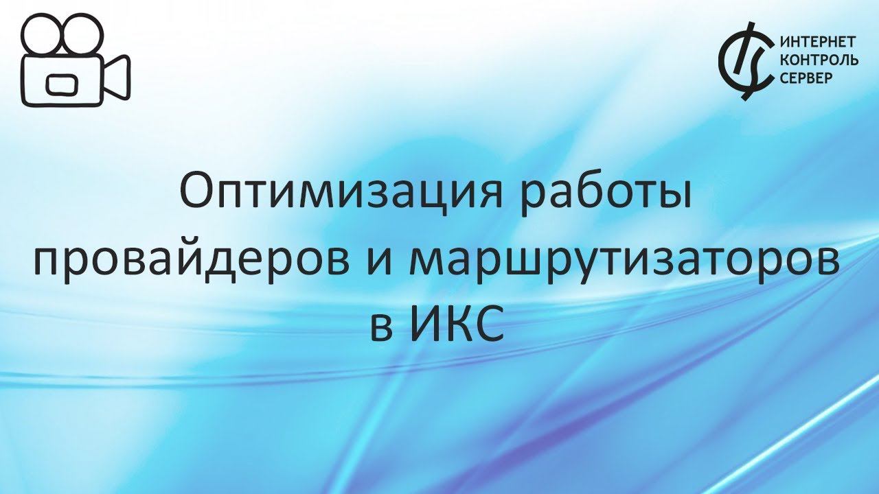 Оптимизация работы провайдеров и маршрутизаторов                                      #маршрутизация