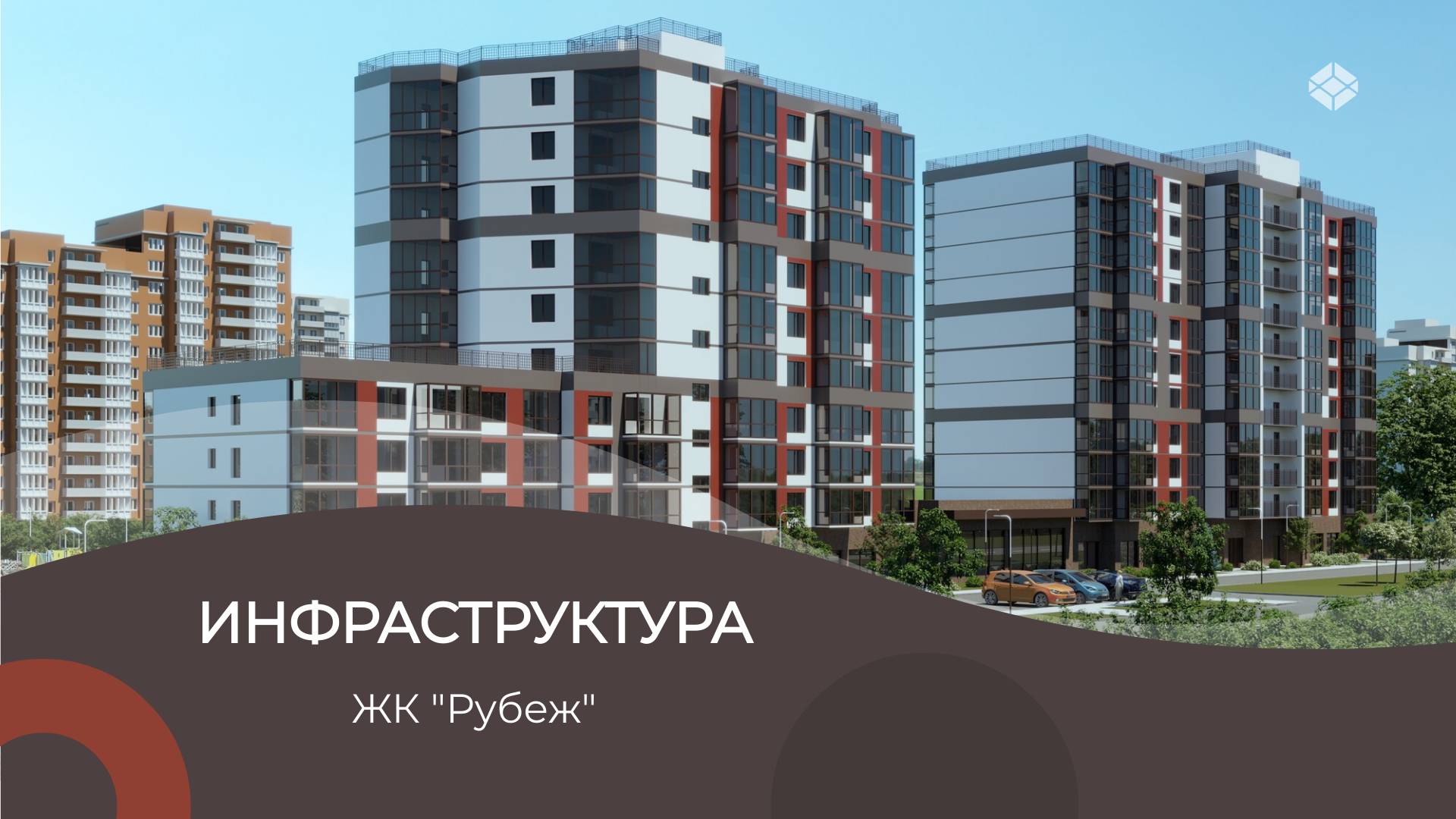 Инфраструктура рядом с ЖК "Рубеж" пос.им.Свердлова