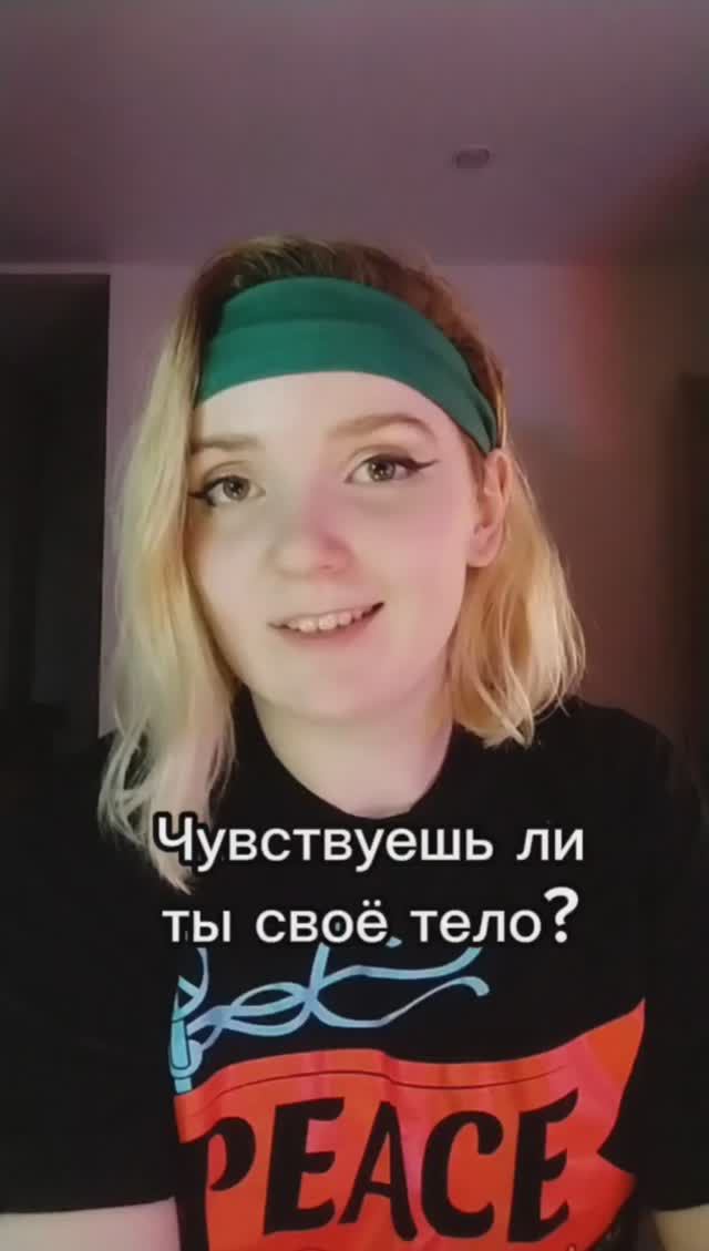 Чувствуешь ли ты своё тело?