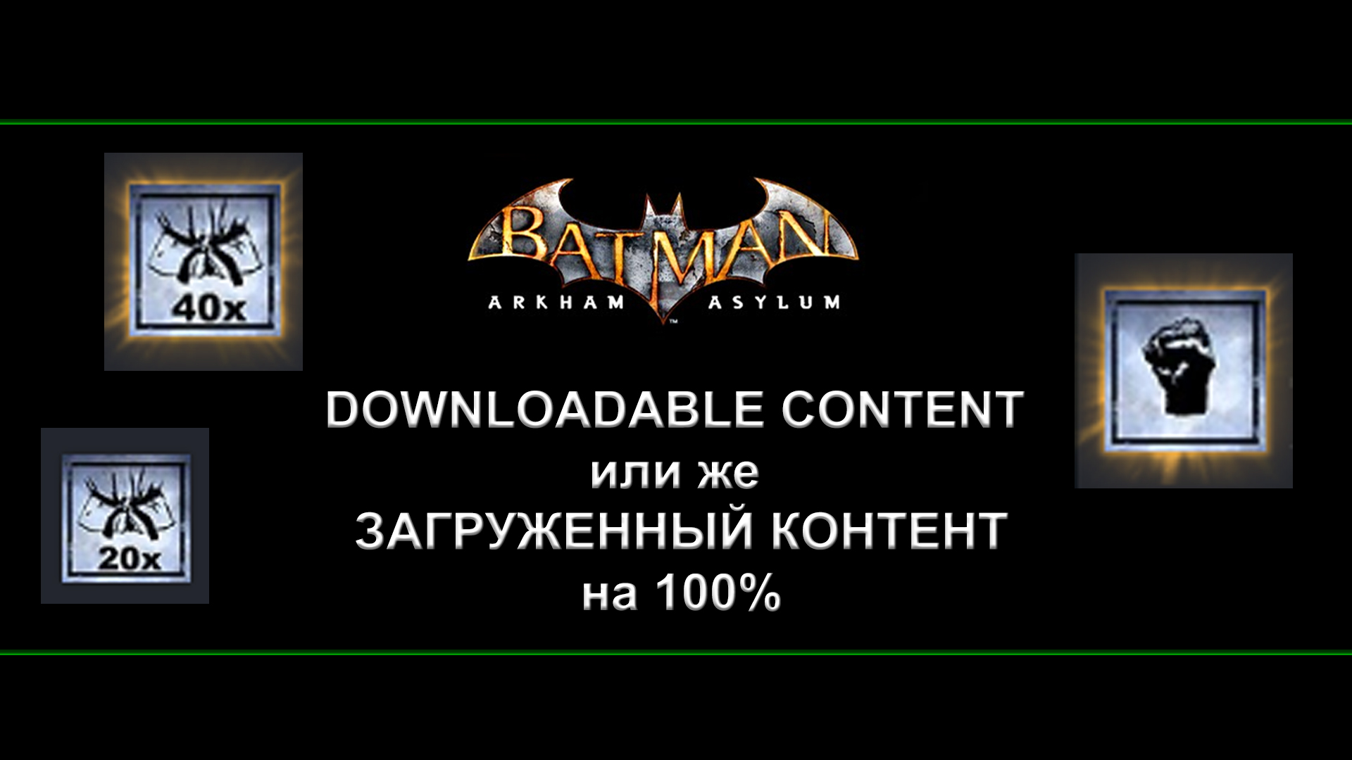 Batman Arkham Asylum DOWNLOADABLE CONTENT или же ЗАГРУЖЕННЫЙ КОНТЕНТ на 100%