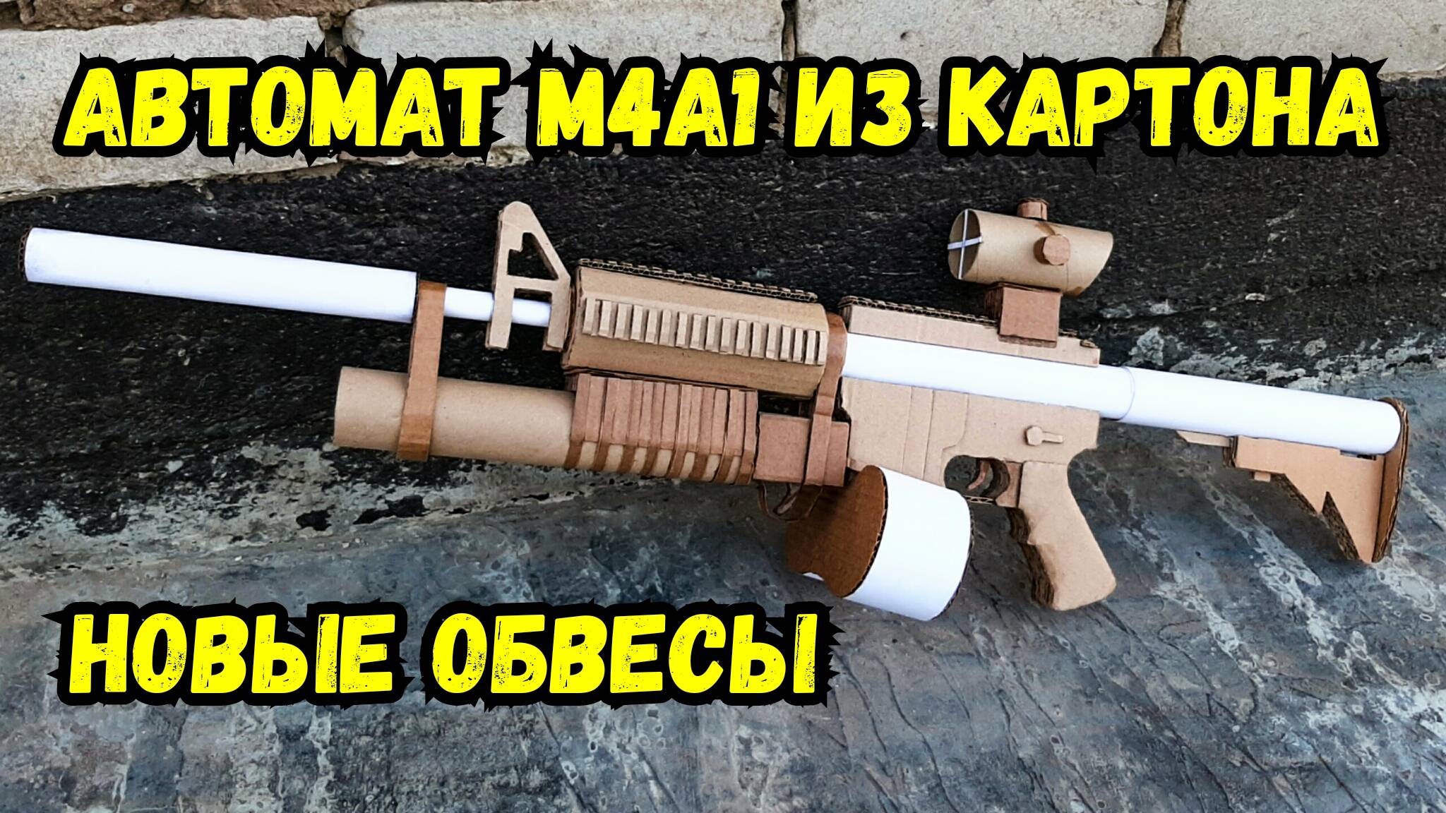 Автомат М4А1 из картона: крафт новых обвесов