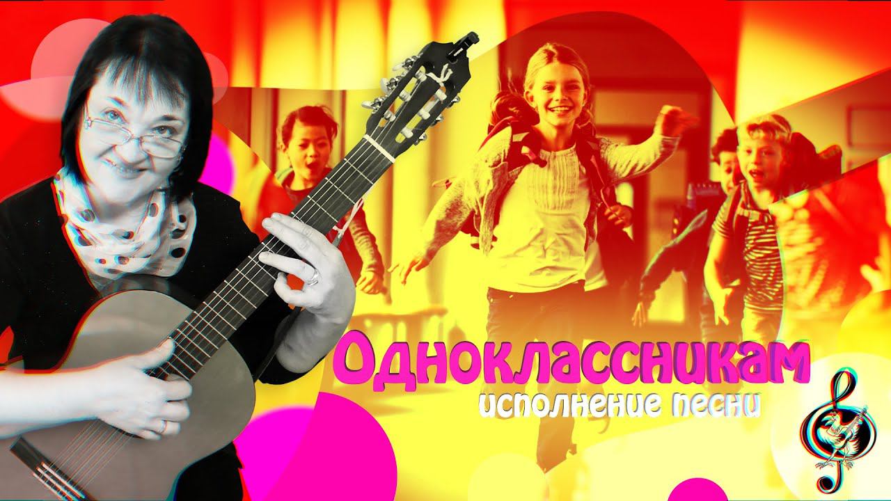 "Одноклассникам". Исполнение.
