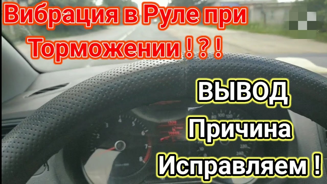 Вибрация в руле при торможении Исправляем.