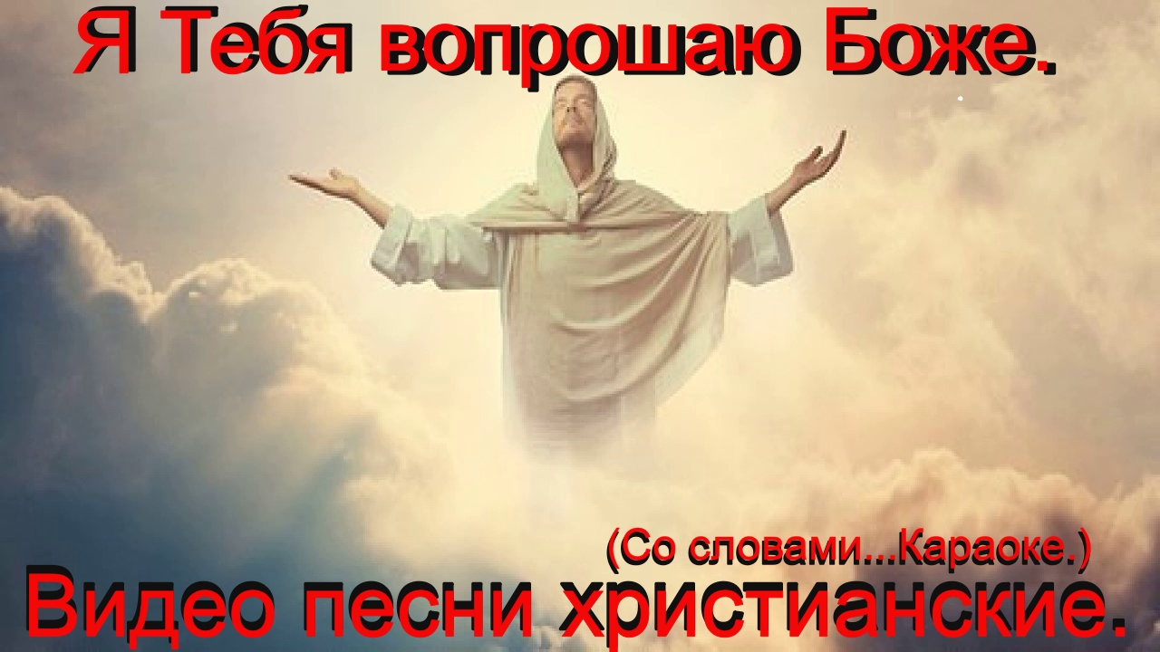 Я Тебя вопрошаю Боже.(Со словами.)Видео песни.Христианские.