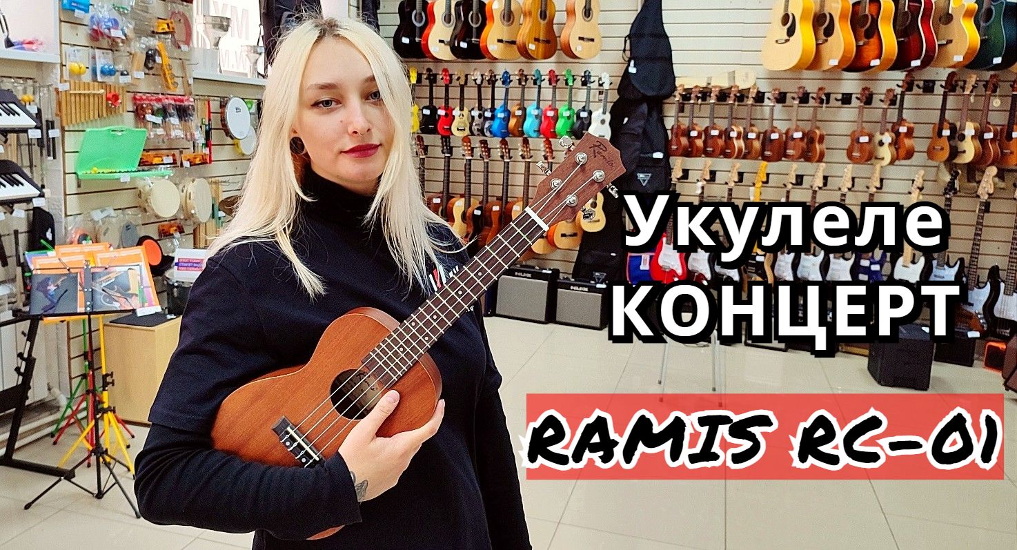 Укулеле концерт Ramis RC-01 | мини обзор от MAJOR MUSIC