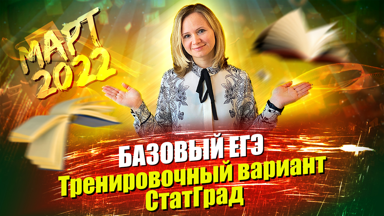 Базовый ЕГЭ по математике. Тренировочный вариант СтатГрад (все задания) март 2022