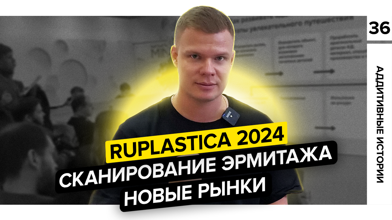 RUPLASTICA 2024/Сканирование эрмитажа/Новые рынки