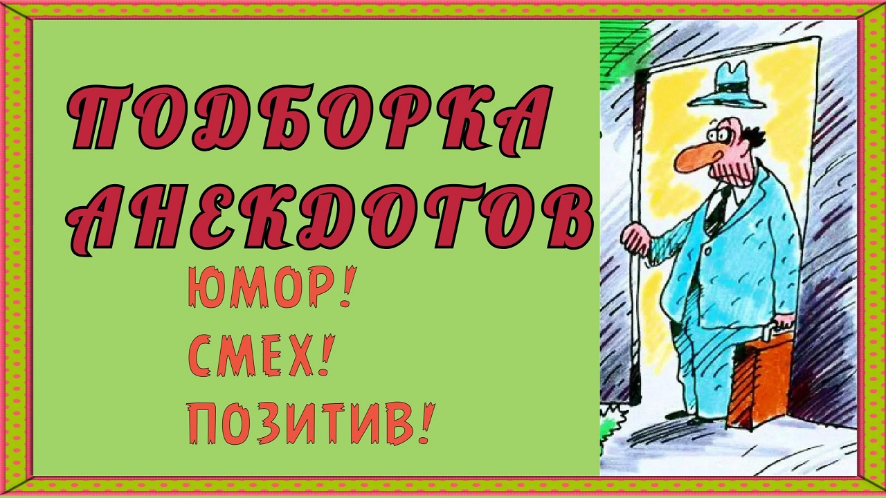 Анекдоты! Смешные до слёз! Муж вернулся с командировки Прикольный юмор! Позитив!.mp4