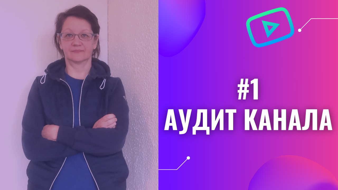 Анализ Ютуб канала на примере. Оценка каналов с Ольгой.