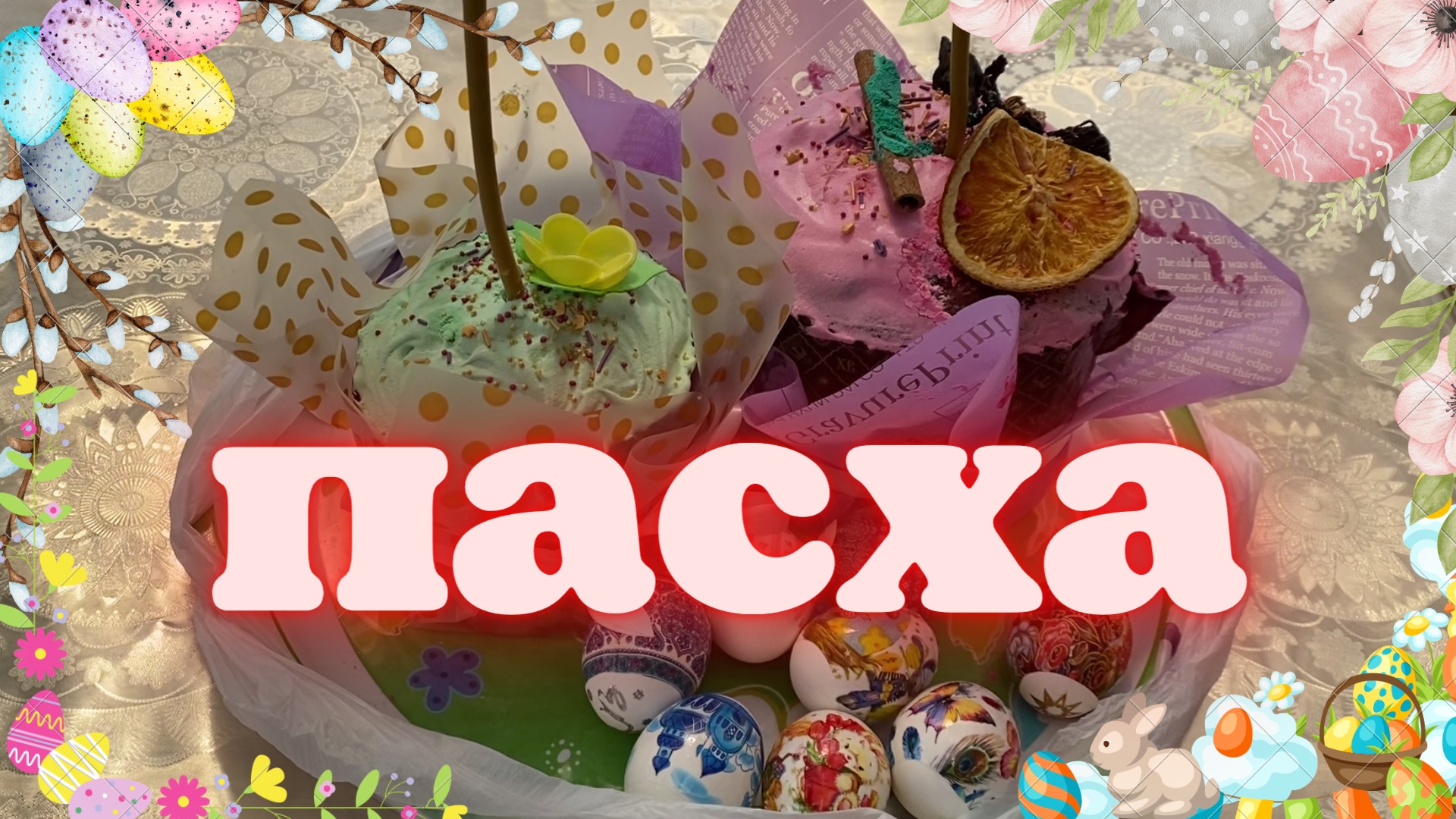 Пасха ( Празднование пасхи) ВЛОГ