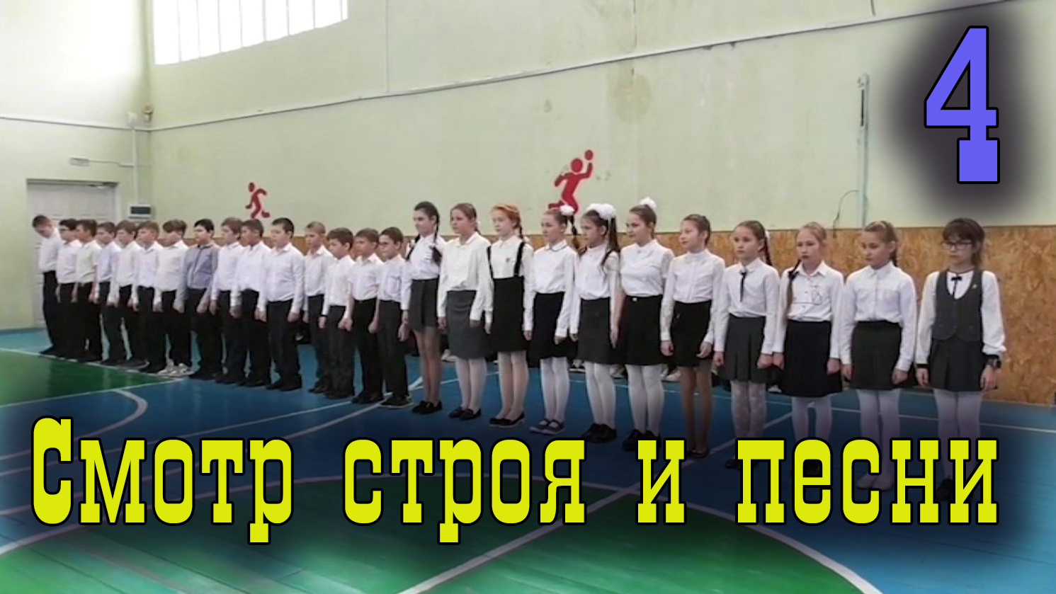 Смотр строя и песни 4-е классы.mp4