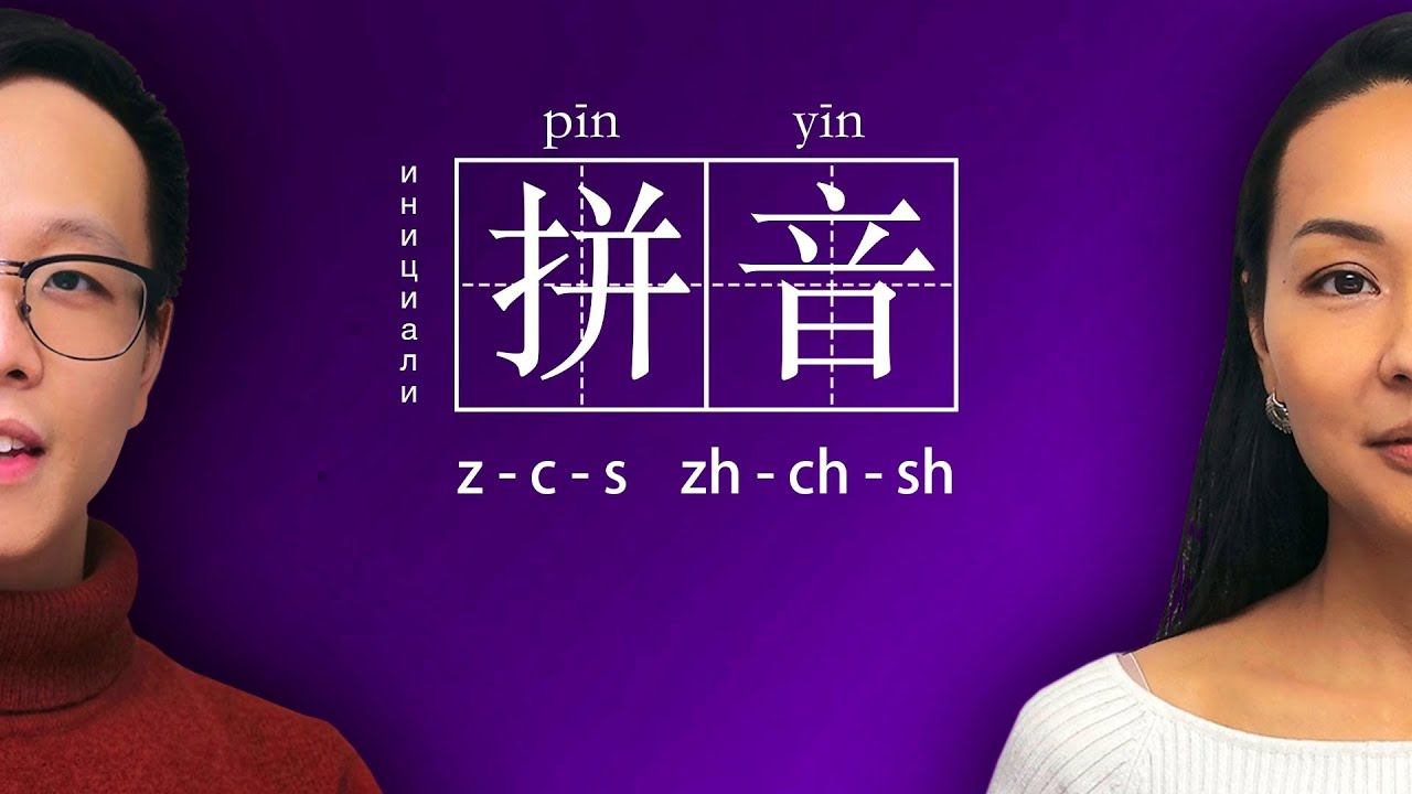 ФОНЕТИКА  Инициали: z-c-s, zh-ch-sh