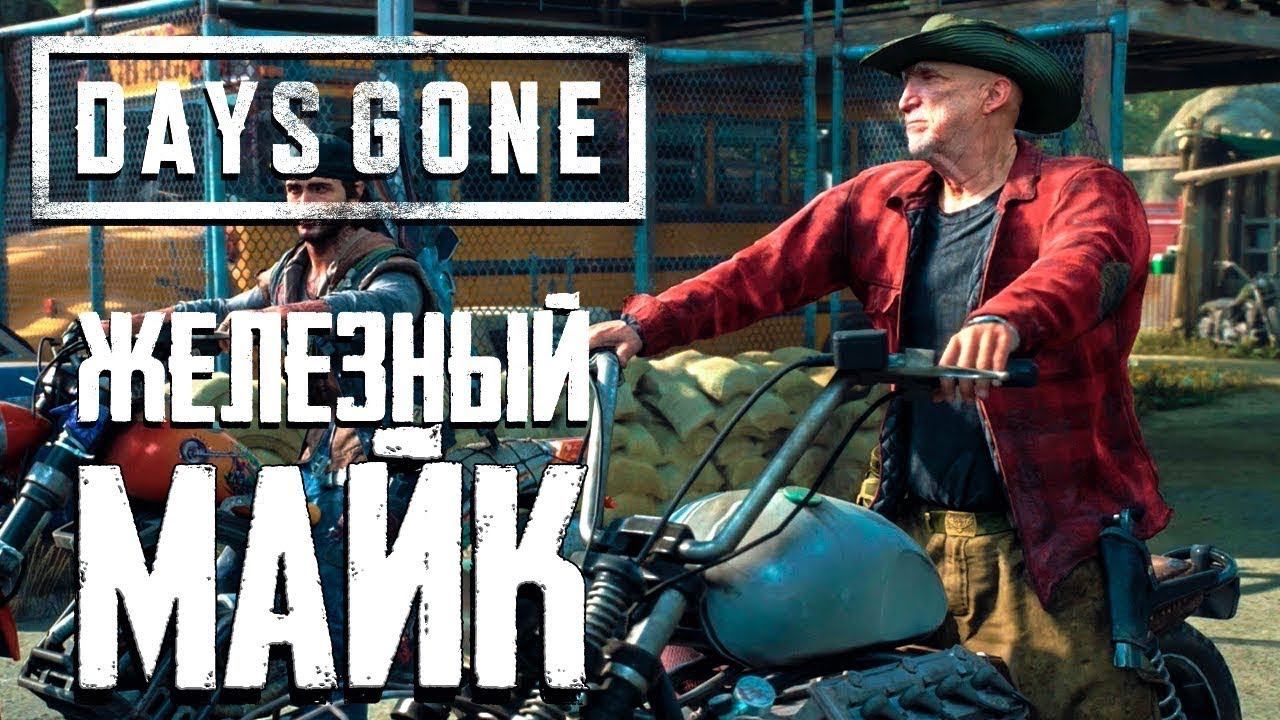 Лагерь железного Майка | Days Gone | Жизнь После | № 9