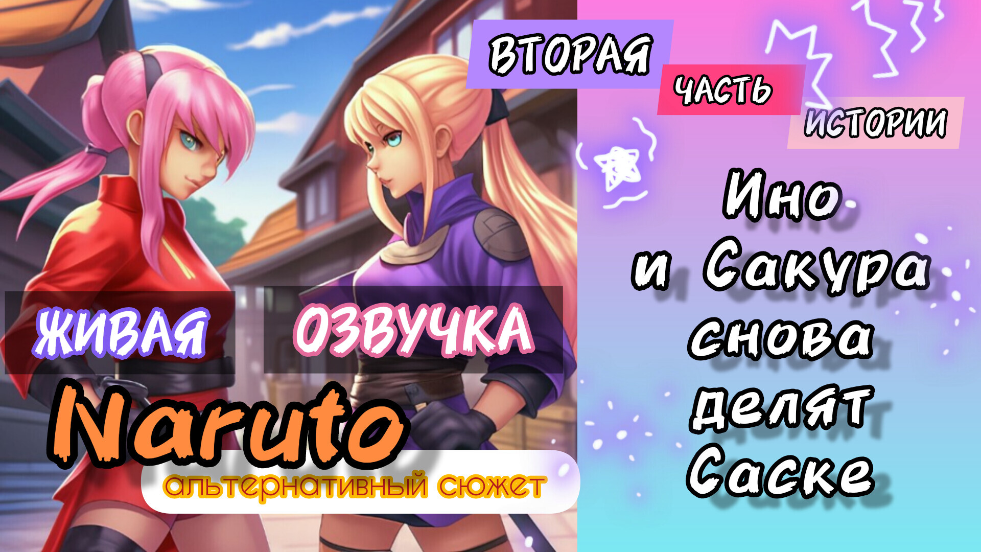 Ино и Сакура снова делят Саске. 2 Часть. Альтернативный сюжет Наруто.