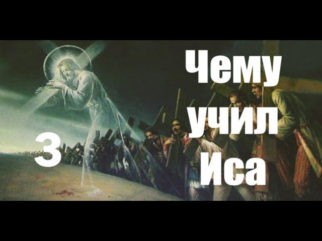 МАТРИЦА | Как устроен наш мир | Первоначальное учение Исы(3). Наш мир устроен не так, как ты думаешь