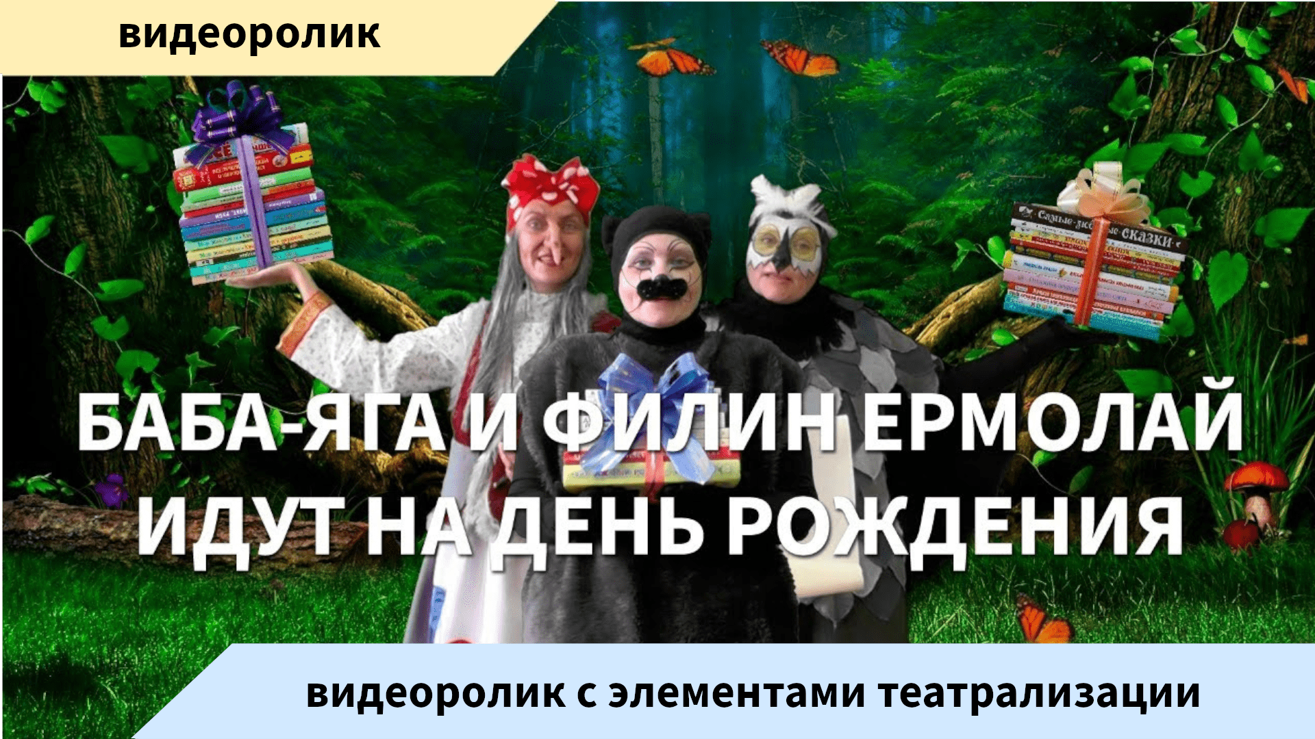 Театр сказки. Баба-Яга и филин Ермолай идут на день рождения