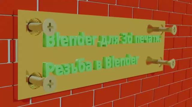 Blender для 3d печати: резьба в Blender.