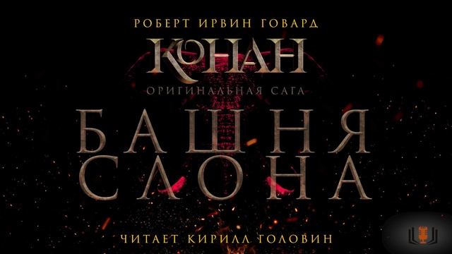 Роберт Говард - "Башня Слона", цикл "Конан. Первоначальная серия", рассказ, аудиокнига