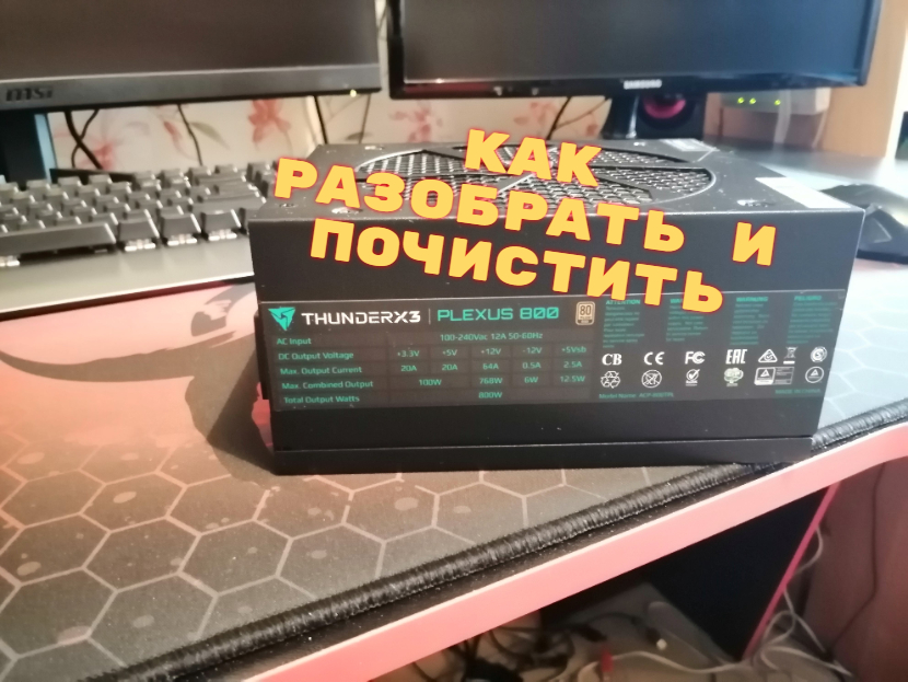 Как Разобрать и Обслужить Блок Питания THUNDER X3 PLEXUS RGB 800 W