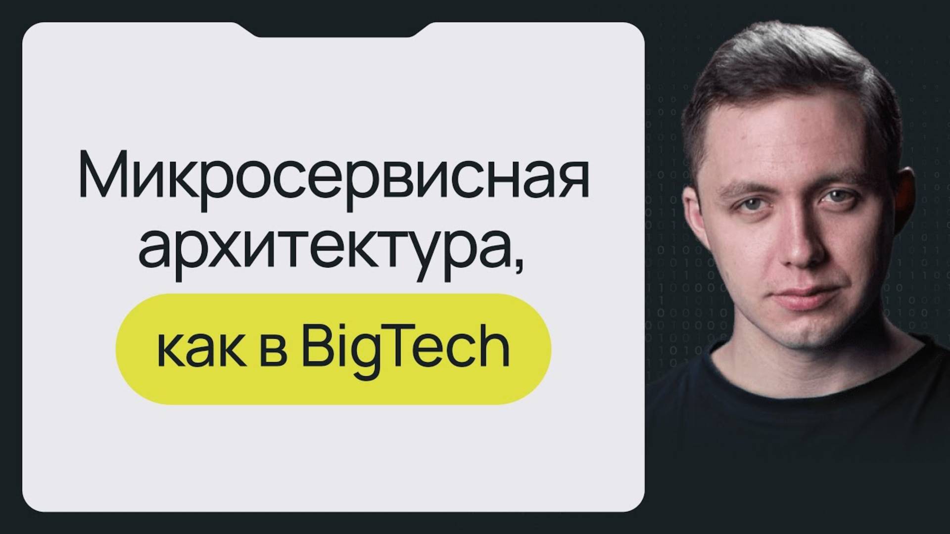 Микросервисная архитектура, как в BigTech (микросервисы vs монолит) [1080p]