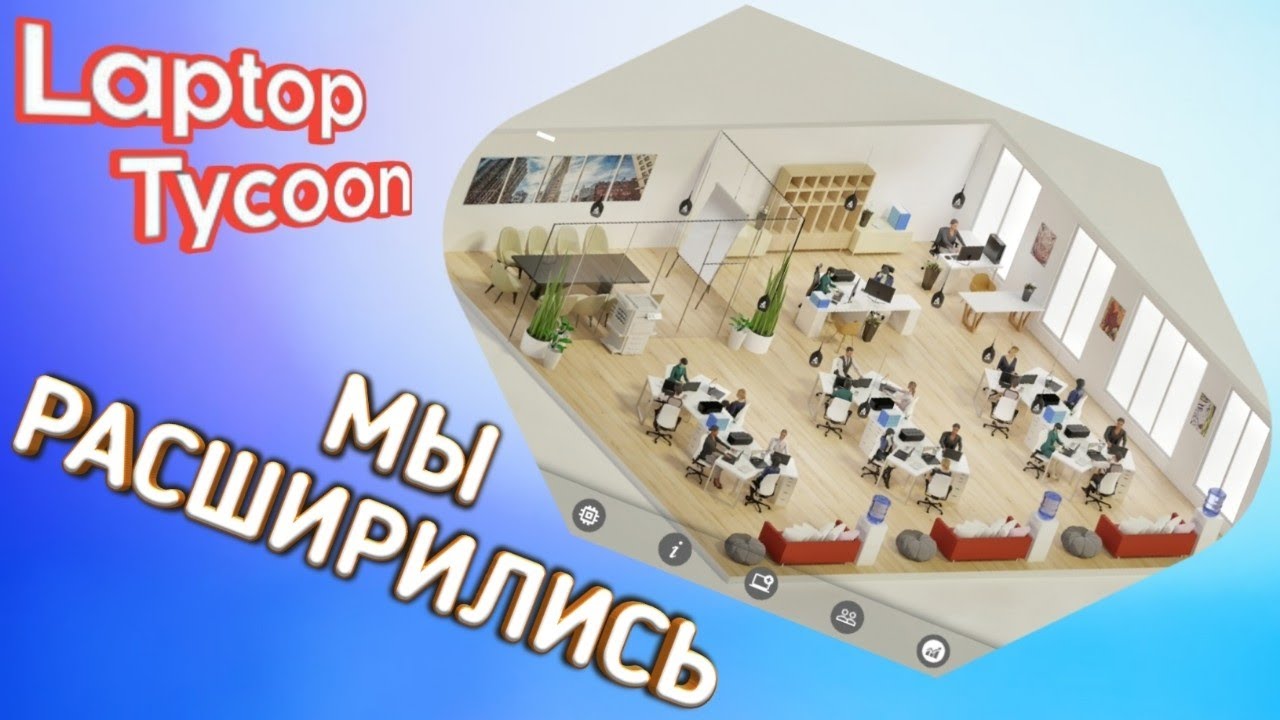 Расширили бизнес, по полнили штат ► Laptop Tycoon | #8 |