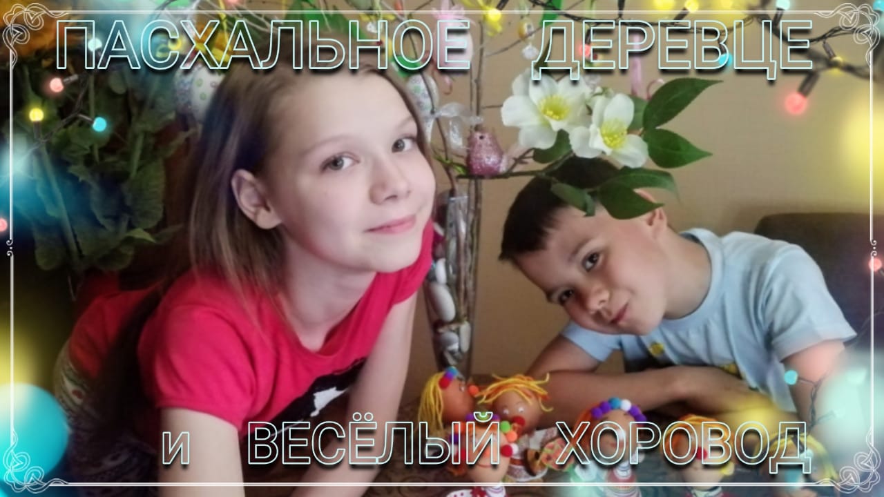 Пасхальное деревце и весёлый "ХОРОВОД".mp4
