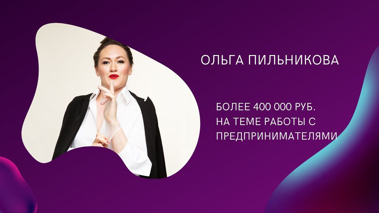 Интервью с участницей 16 потока Ольгой Пильниковой