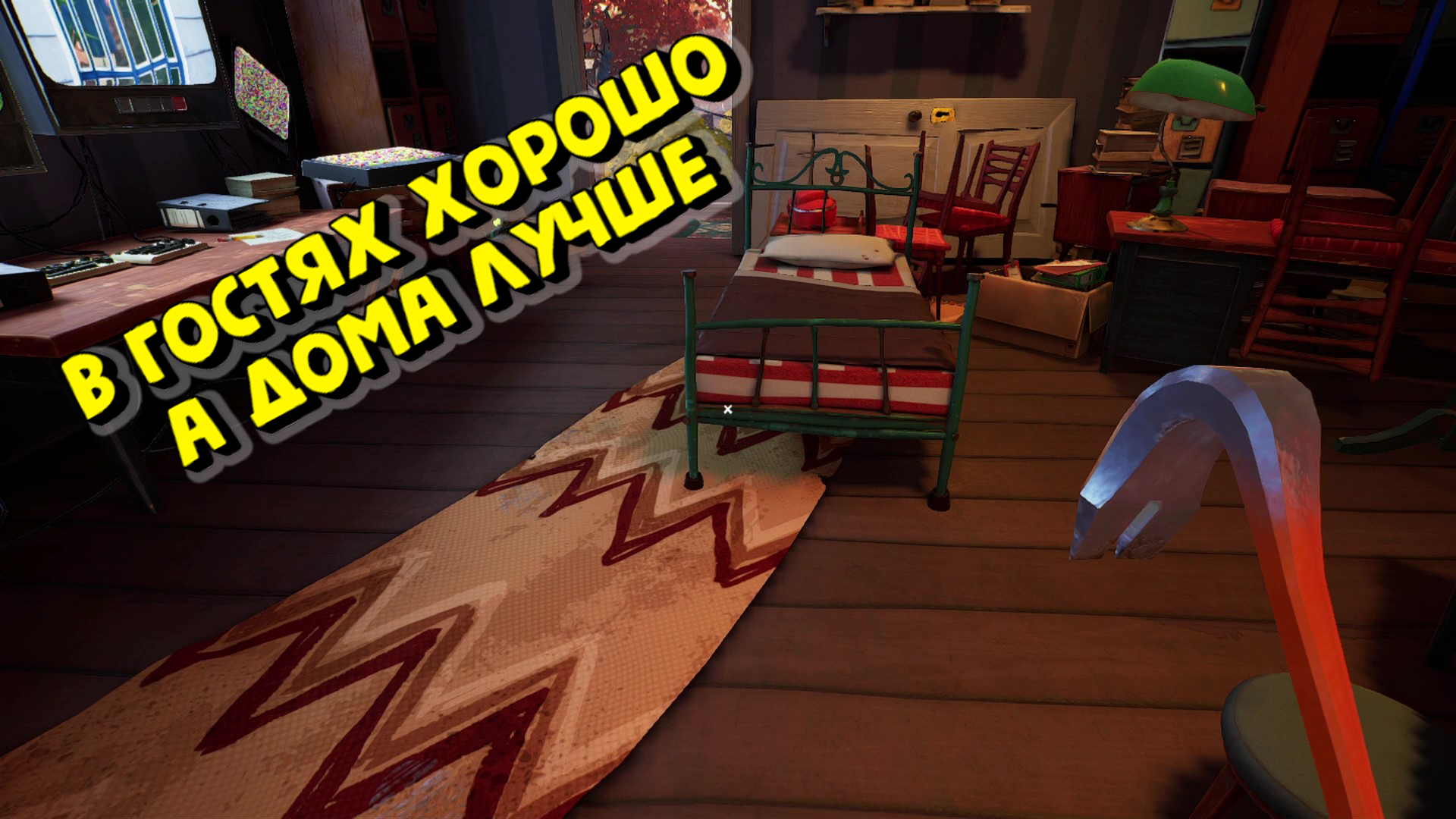 14) Сколько в гостях не бывай, а дома ведь лучше в Hello Neighbor 2