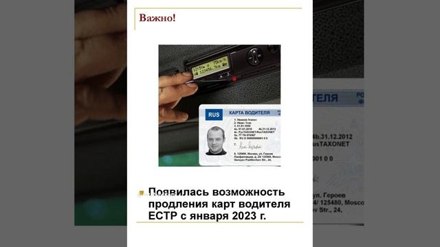 Карта водителя ЕСТР