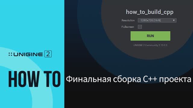 Финальная сборка C++ проекта - UNIGINE 2 Подсказки и Советы