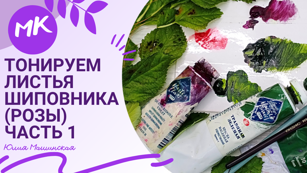 Мк "Тонируем листья Шиповника (или розы)" Часть 1