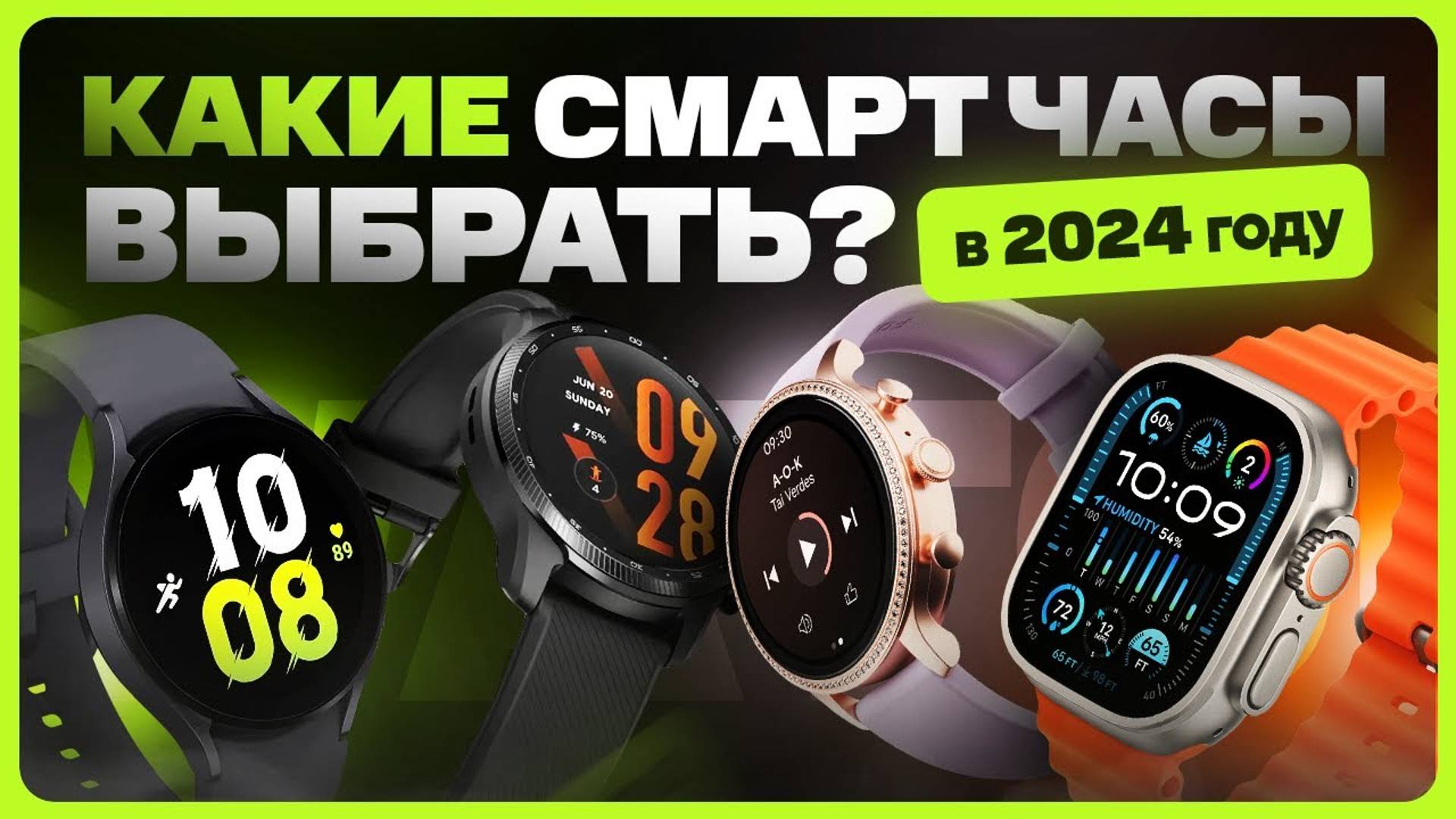 Какие смарт часы выбрать и купить в 2024 году