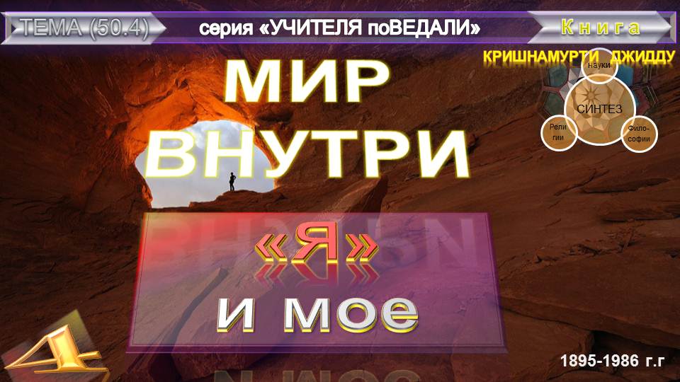 (50.4) МИР ВНУТРИ-гл.4 "Я" и моё, книга КРИШНАМУРТИ Джидду