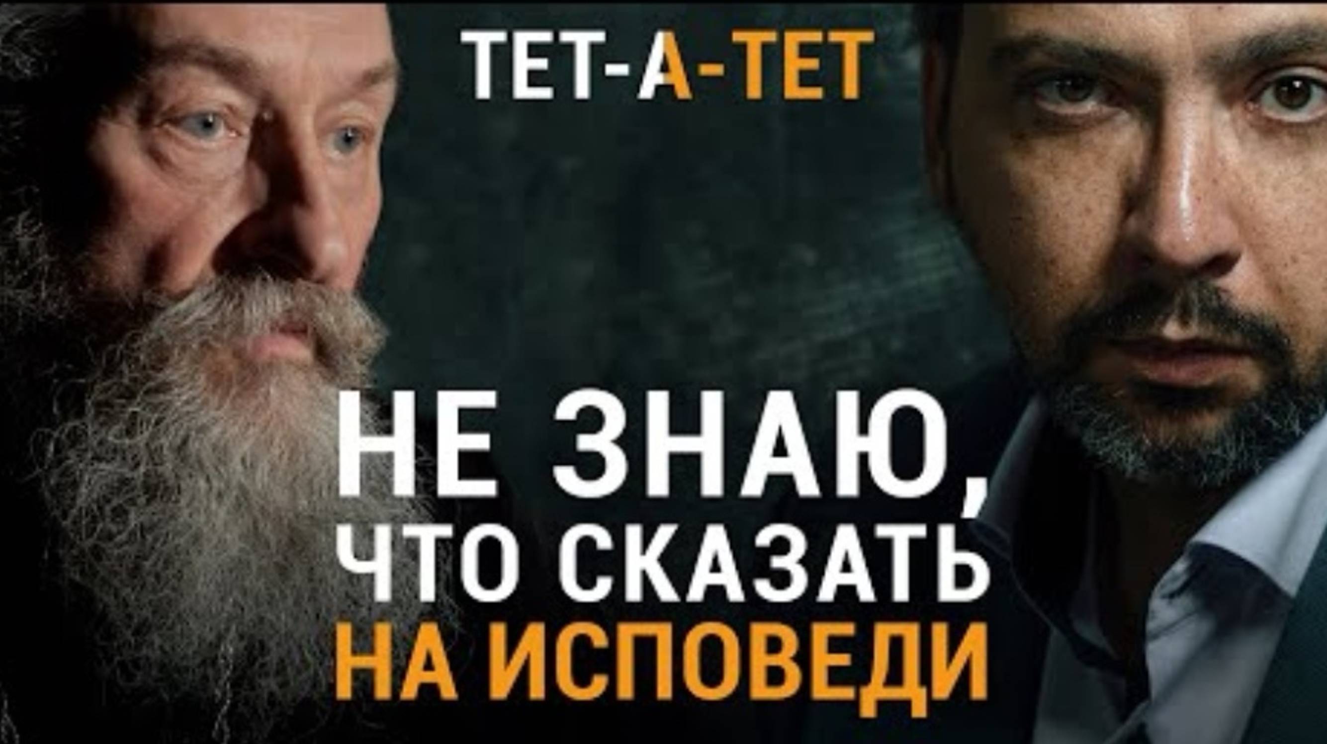 🔻 Не знаю, что сказать на исповеди. Протоиерей Андрей Юревич. «ТЕТ-А-ТЕТ»