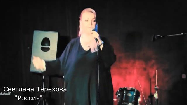 Светлана Терехова -  РОССИЯ