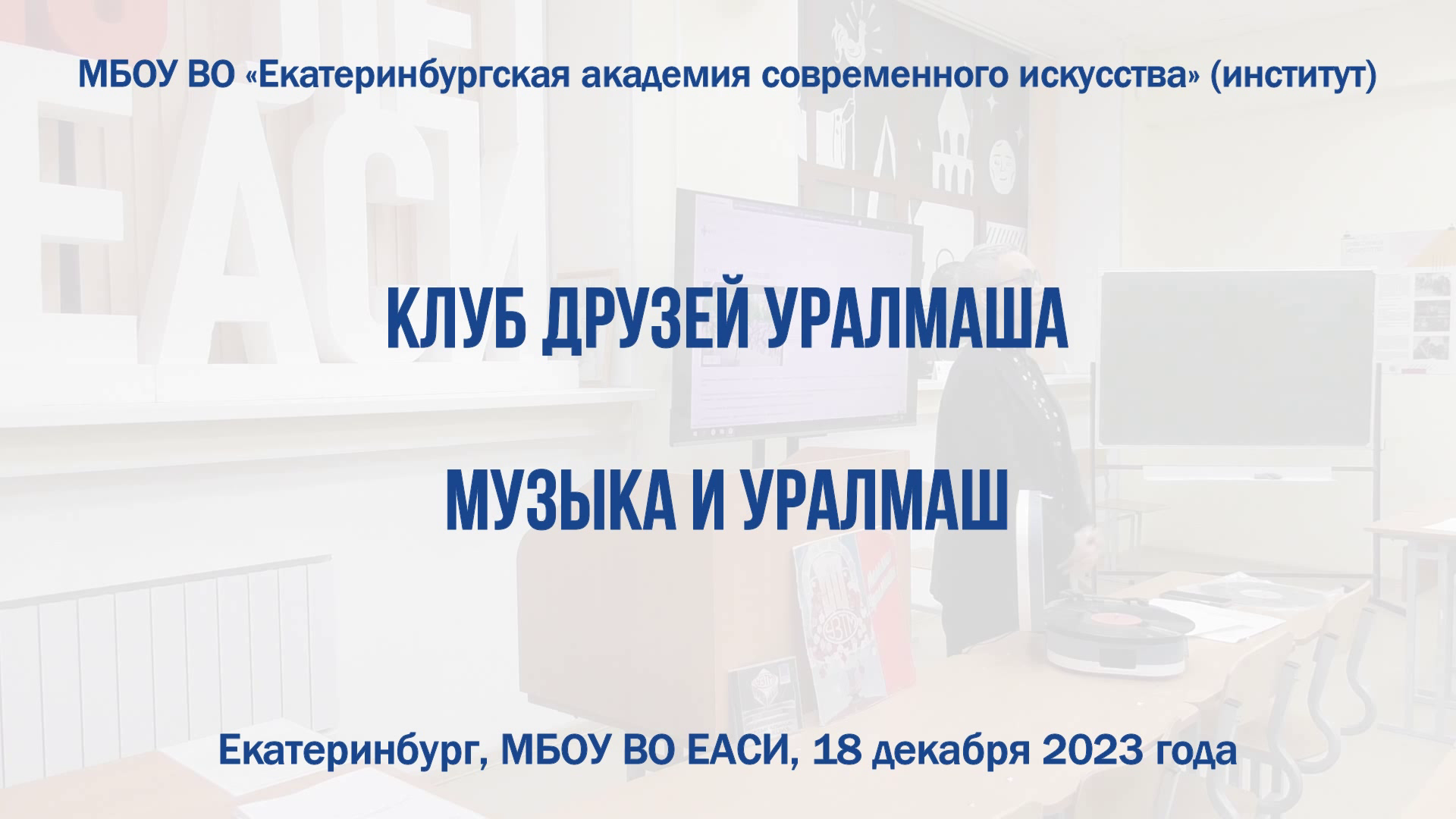 Клуб друзей Уралмаша | 18.12.2023