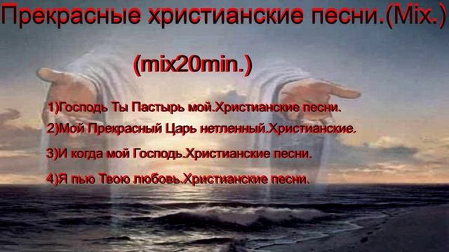 Прекрасные христианские песни .(Mix.)(Mix20min.)