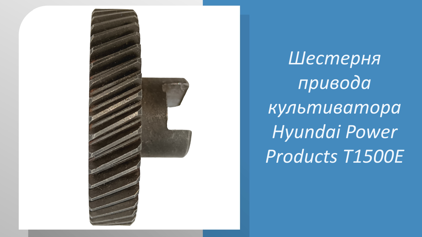 Шестерня привода культиватора T1500E: надежность и эффективность