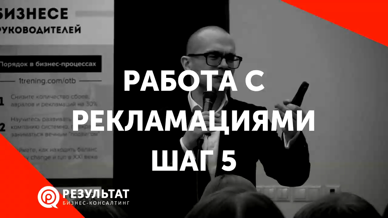 Работа с рекламациями: Шаг 5 - Скрипт ответа на рекламацию. Как реагировать на рекламацию