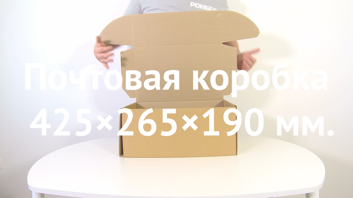 Почтовая коробка 425×265×190