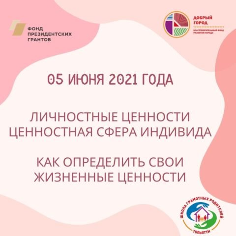 Личностные ценности. Как определить свои жизненные ценности (от 05.06.2021 г.)
