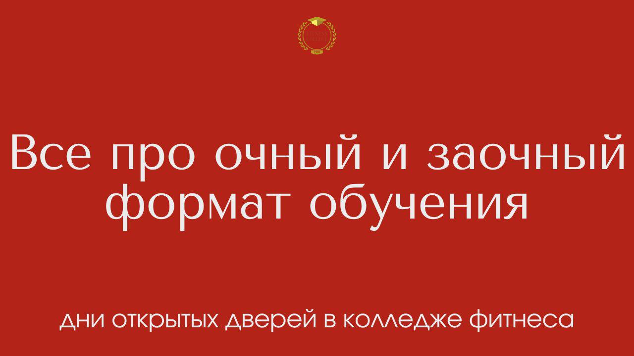 Дни открытых дверей в Колледже фитнеса / Все про очный и заочный формат обучения
