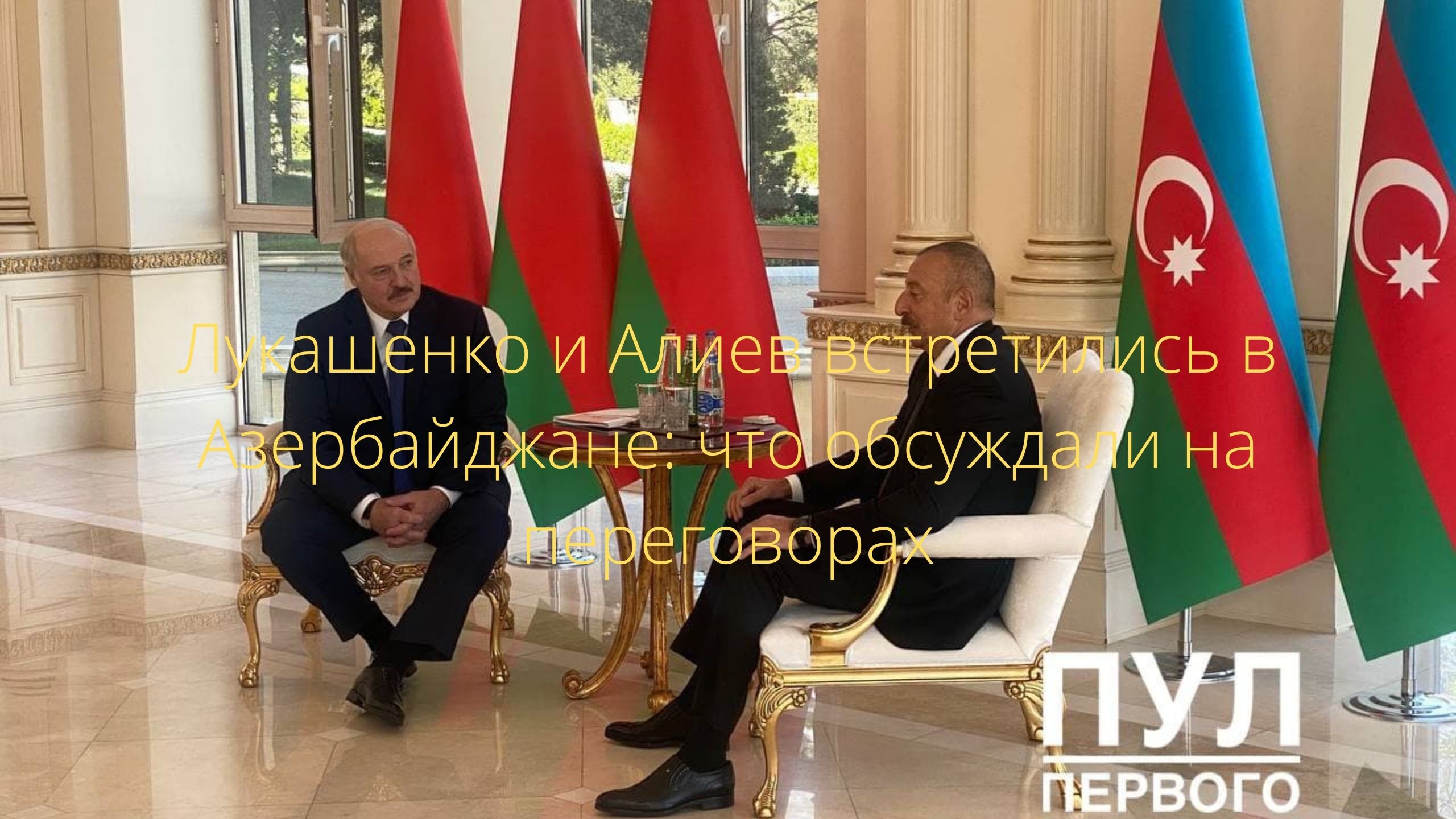 Лукашенко и Алиев встретились в Азербайджане///
