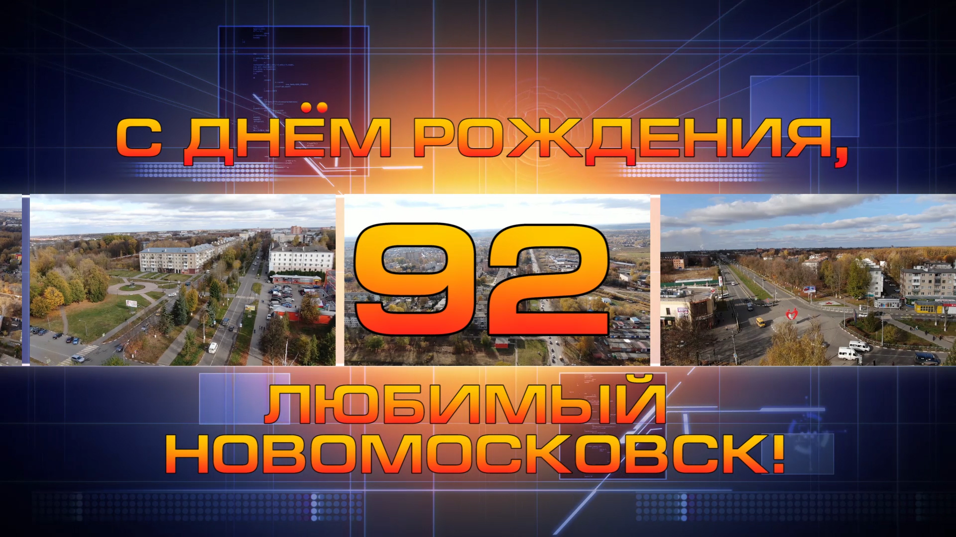 92 День города (2022г.)