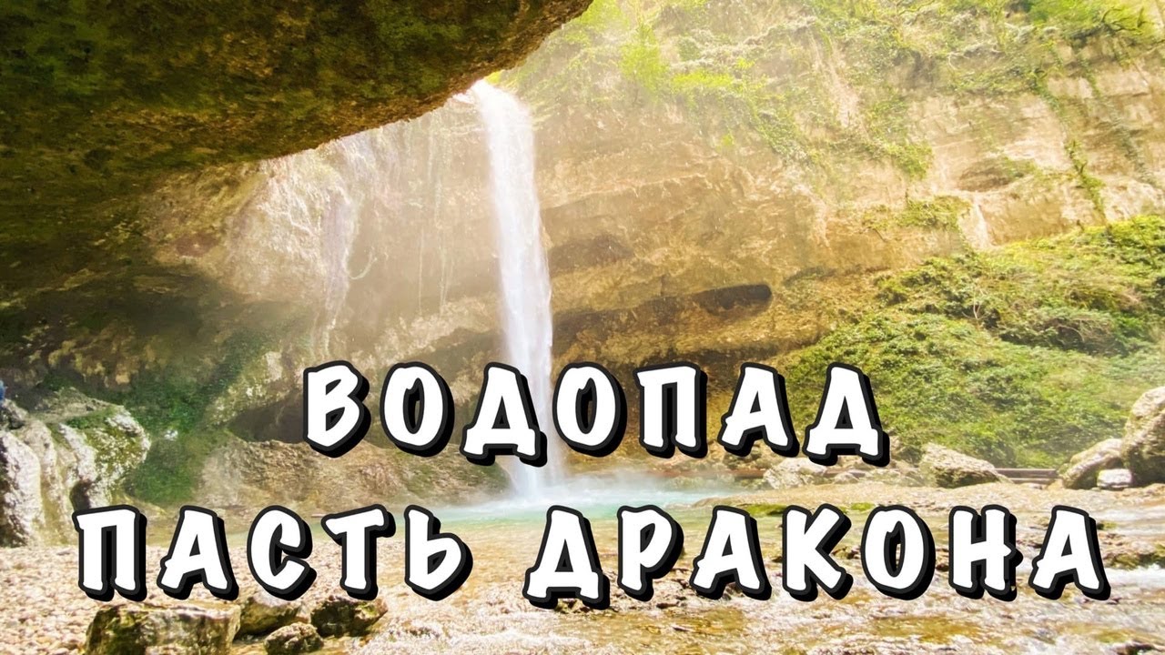 #6 ВОДОПАД ПАСТЬ ДРАКОНА ИЛИ ГЛУБОКИЙ ЯР || ДОБИРАЕМСЯ СВОИМ ХОДОМ