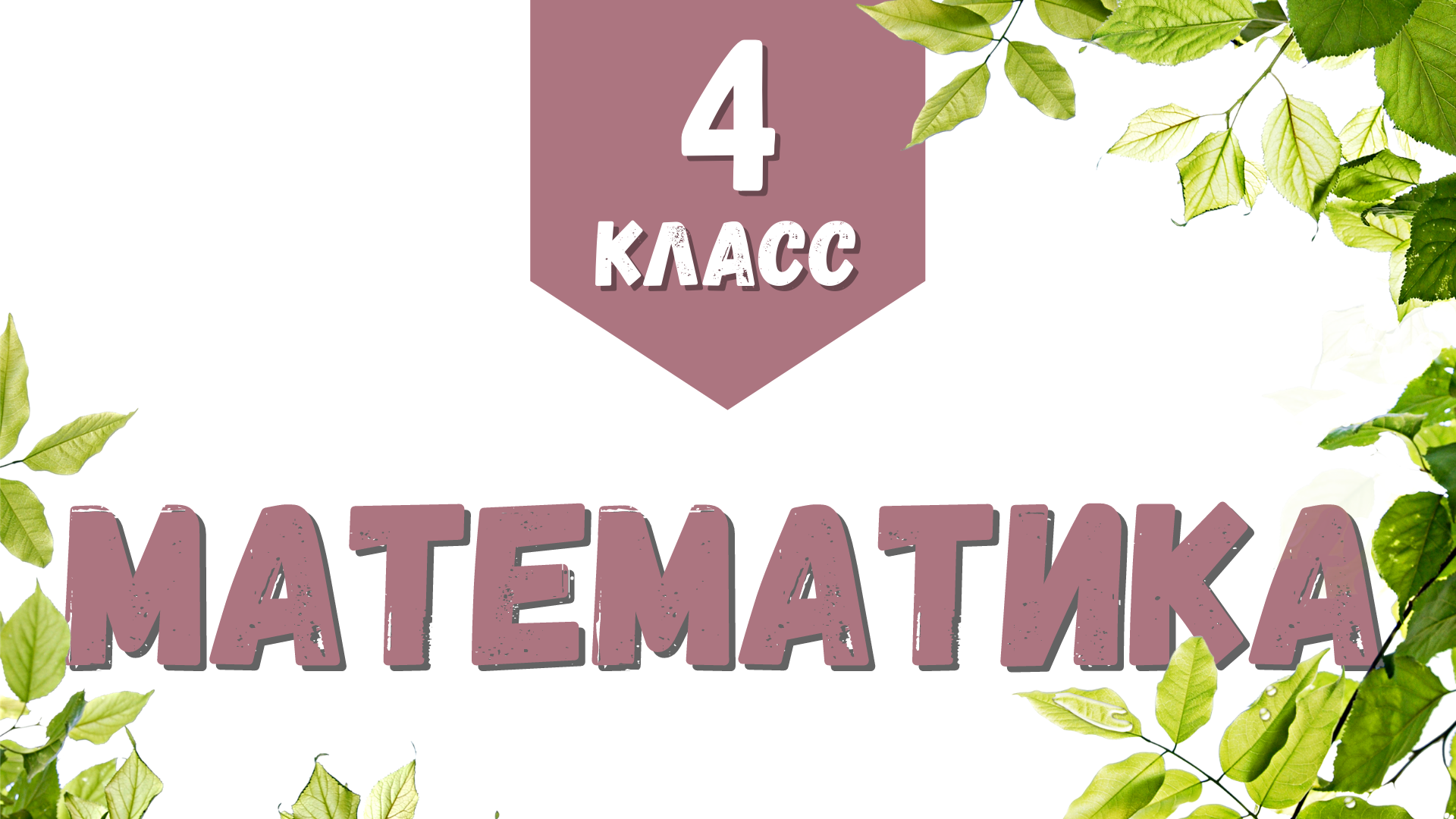 [4 класс] Летние занятия. Урок 3