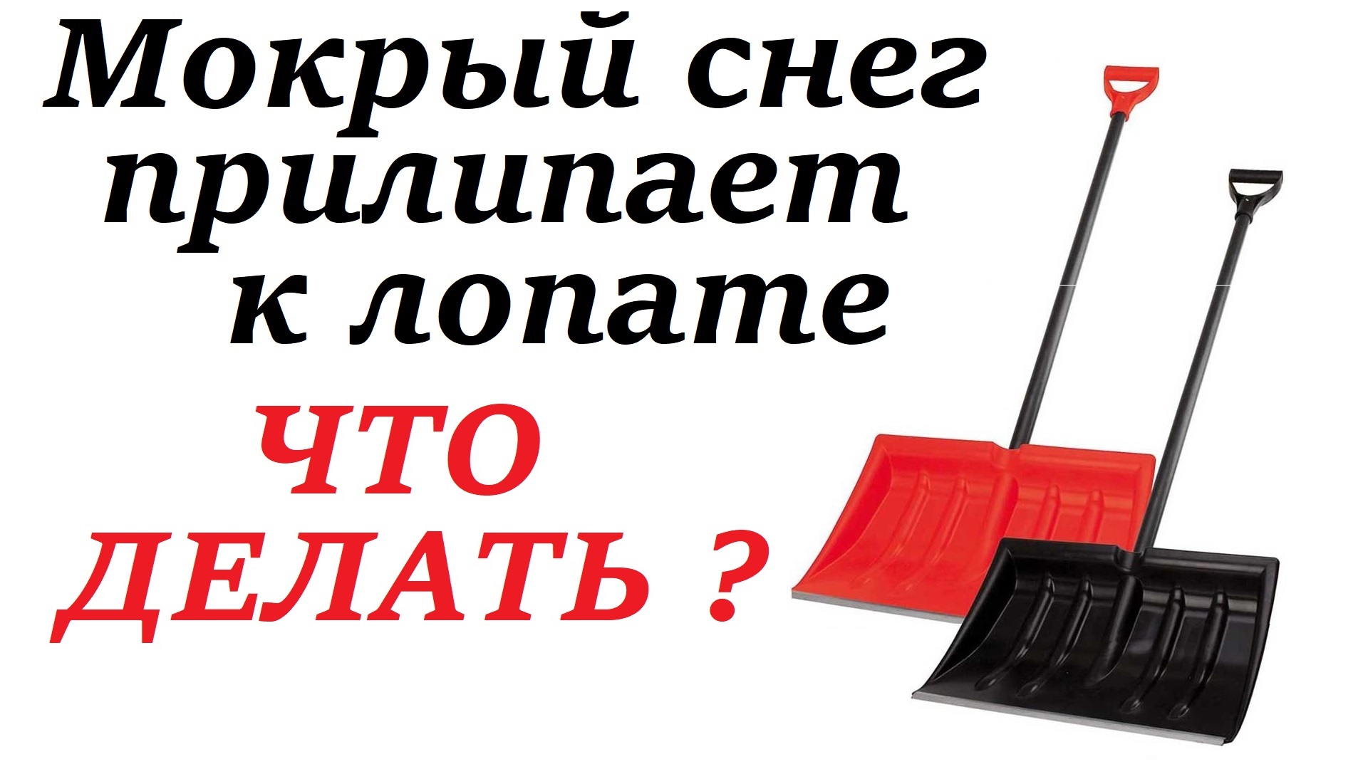 Как чистить мокрый снег лопатой