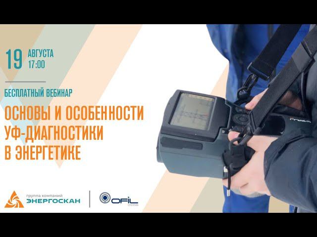 Вебинар "Основы и особенности УФ-диагностики в энергетике"