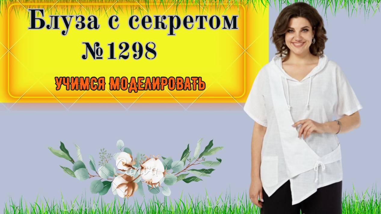 Стильная и удобная женская туника с капюшоном. Моделирование. Выкройка № 1298