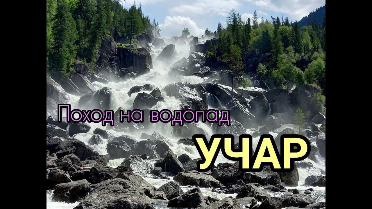 Самый крутой и мощный водопад в Горном Алтае! Поход на водопад Учар. Это просто восторг!